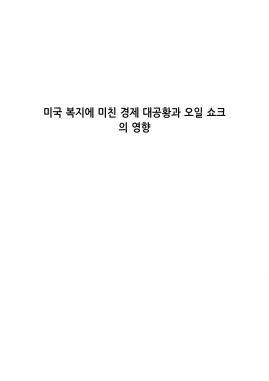 미국 복지에 미친 경제 대공황과 오일 쇼크의 영향-1페이지