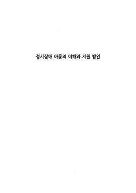 정서장애 아동의 이해와 지원 방안-1페이지