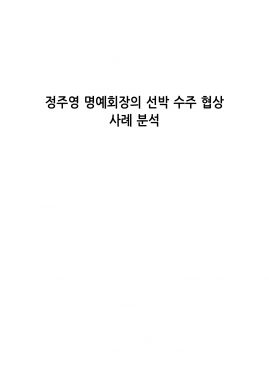 정주영 명예회장의 선박 수주 협상 사례 분석-1페이지