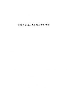 중세 유럽 흑사병의 대재앙적 영향-1페이지