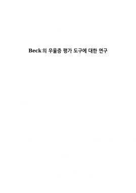 Beck의 우울증 평가 도구에 대한 연구-1페이지