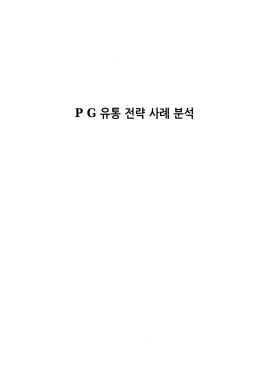 P G 유통 전략 사례 분석-1페이지