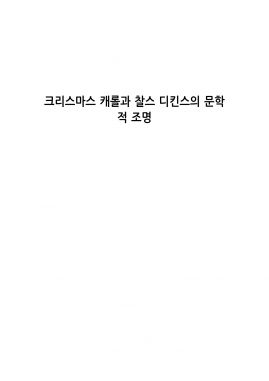 크리스마스 캐롤과 찰스 디킨스의 문학적 조명-1페이지