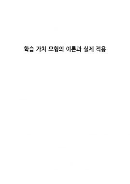 학습 가치 모형의 이론과 실제 적용-1페이지