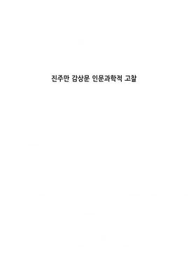 진주만 감상문 인문과학적 고찰-1페이지