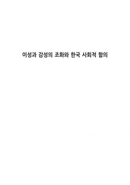 이성과 감성의 조화와 한국 사회적 함의-1페이지