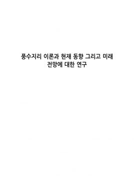 풍수지리 이론과 현재 동향 그리고 미래 전망에 대한 연구-1페이지