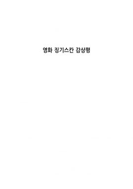 영화 징기스칸 감상평-1페이지