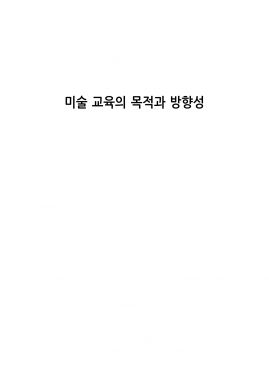 미술 교육의 목적과 방향성-1페이지