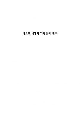 바로크 시대의 기악 음악 연구-1페이지