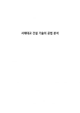 서해대교 건설 기술의 공법 분석-1페이지