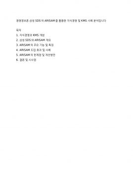 경영정보론 삼성 SDS의 ARISAM을 활용한 지식경영 및 KMS 사례 분석입니다-1페이지