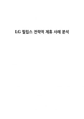 LG 필립스 전략적 제휴 사례 분석-1페이지