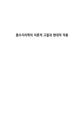 풍수지리학의 이론적 고찰과 현대적 적용-1페이지