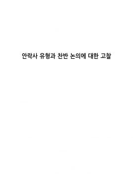 안락사 유형과 찬반 논의에 대한 고찰-1페이지