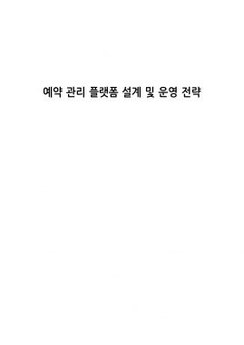 예약 관리 플랫폼 설계 및 운영 전략-1페이지