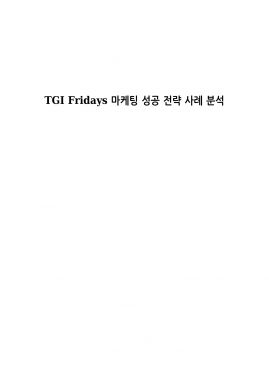 TGI Fridays 마케팅 성공 전략 사례 분석-1페이지