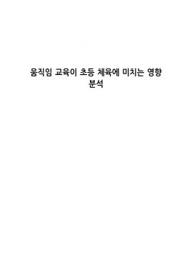 움직임 교육이 초등 체육에 미치는 영향 분석-1페이지