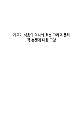 개고기 식용의 역사와 효능 그리고 문화적 논쟁에 대한 고찰-1페이지