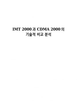 IMT 2000과 CDMA 2000의 기술적 비교 분석-1페이지