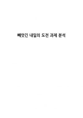 빼앗긴 내일의 도전 과제 분석-1페이지