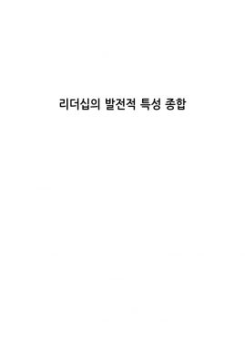 리더십의 발전적 특성 종합-1페이지