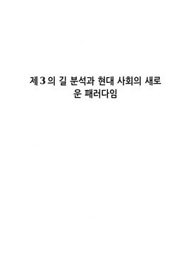 제3의 길 분석과 현대 사회의 새로운 패러다임-1페이지