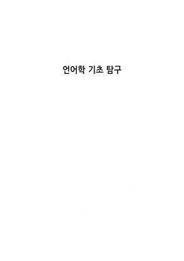 언어학 기초 탐구-1페이지