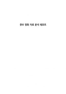 큐브 영화 자료 분석 레포트-1페이지