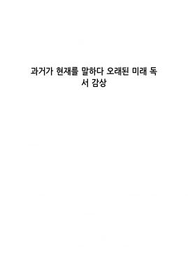 과거가 현재를 말하다 오래된 미래 독서 감상-1페이지