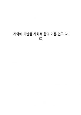 계약에 기반한 사회적 합의 이론 연구 자료-1페이지