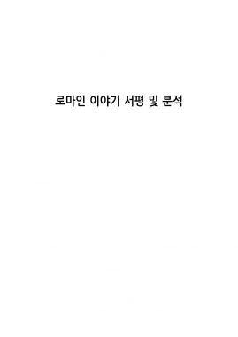 로마인 이야기 서평 및 분석-1페이지