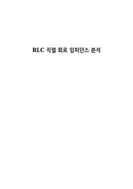 RLC 직렬 회로 임피던스 분석-1페이지
