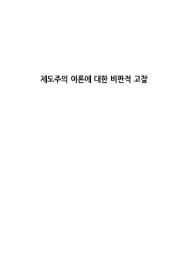 제도주의 이론에 대한 비판적 고찰-1페이지