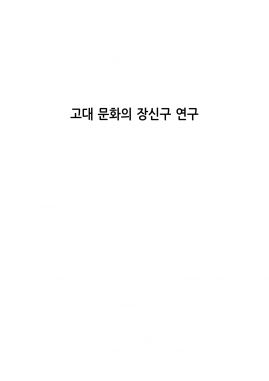 고대 문화의 장신구 연구-1페이지