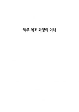 맥주 제조 과정의 이해-1페이지