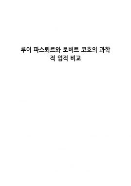 루이 파스퇴르와 로버트 코흐의 과학적 업적 비교-1페이지