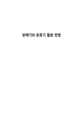 분배기와 분류기 활용 방법-1페이지