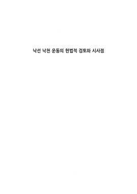 낙선 낙천 운동의 헌법적 검토와 시사점-1페이지