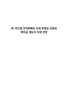 IC카드형 전자화폐의 조세 투명성 강화와 예치금 제도의 미래 전망-1페이지