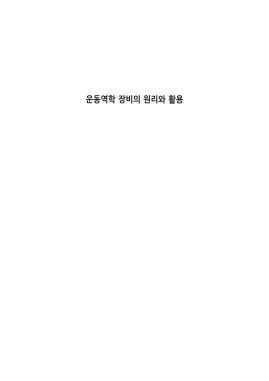 운동역학 장비의 원리와 활용-1페이지