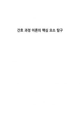 간호 과정 이론의 핵심 요소 탐구-1페이지