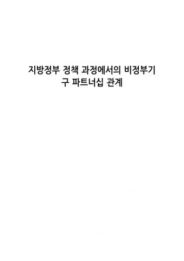 지방정부 정책 과정에서의 비정부기구 파트너십 관계-1페이지