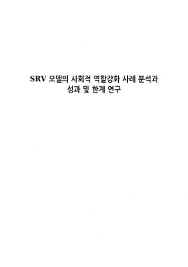 SRV 모델의 사회적 역할강화 사례 분석과 성과 및 한계 연구-1페이지