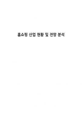 홈쇼핑 산업 현황 및 전망 분석-1페이지