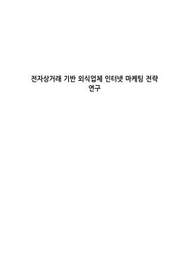 전자상거래 기반 외식업체 인터넷 마케팅 전략 연구-1페이지