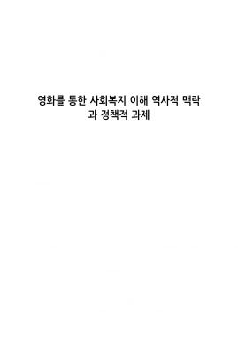 영화를 통한 사회복지 이해 역사적 맥락과 정책적 과제-1페이지