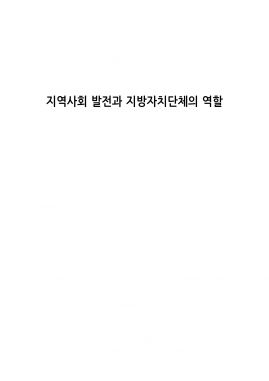 지역사회 발전과 지방자치단체의 역할-1페이지