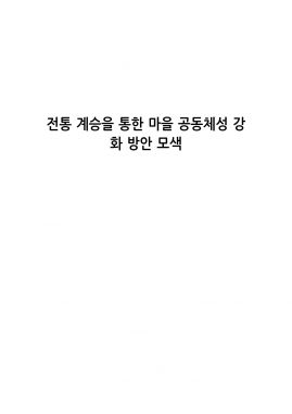 전통 계승을 통한 마을 공동체성 강화 방안 모색-1페이지