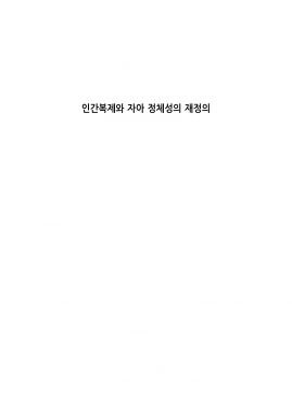 인간복제와 자아 정체성의 재정의-1페이지